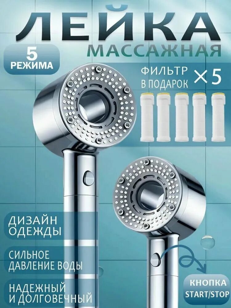 Лейка для душа, с массажным элементом с 5 режимами напора воды и 5 фильтром очистки