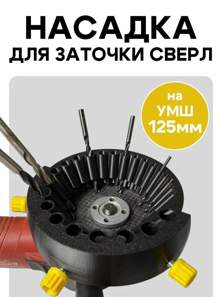 Насадка для заточки сверл УШМ Болгарку