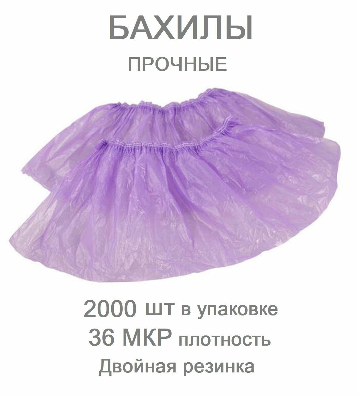 Бахилы одноразовые ПНД прочные 36 мкр, 1000 пар