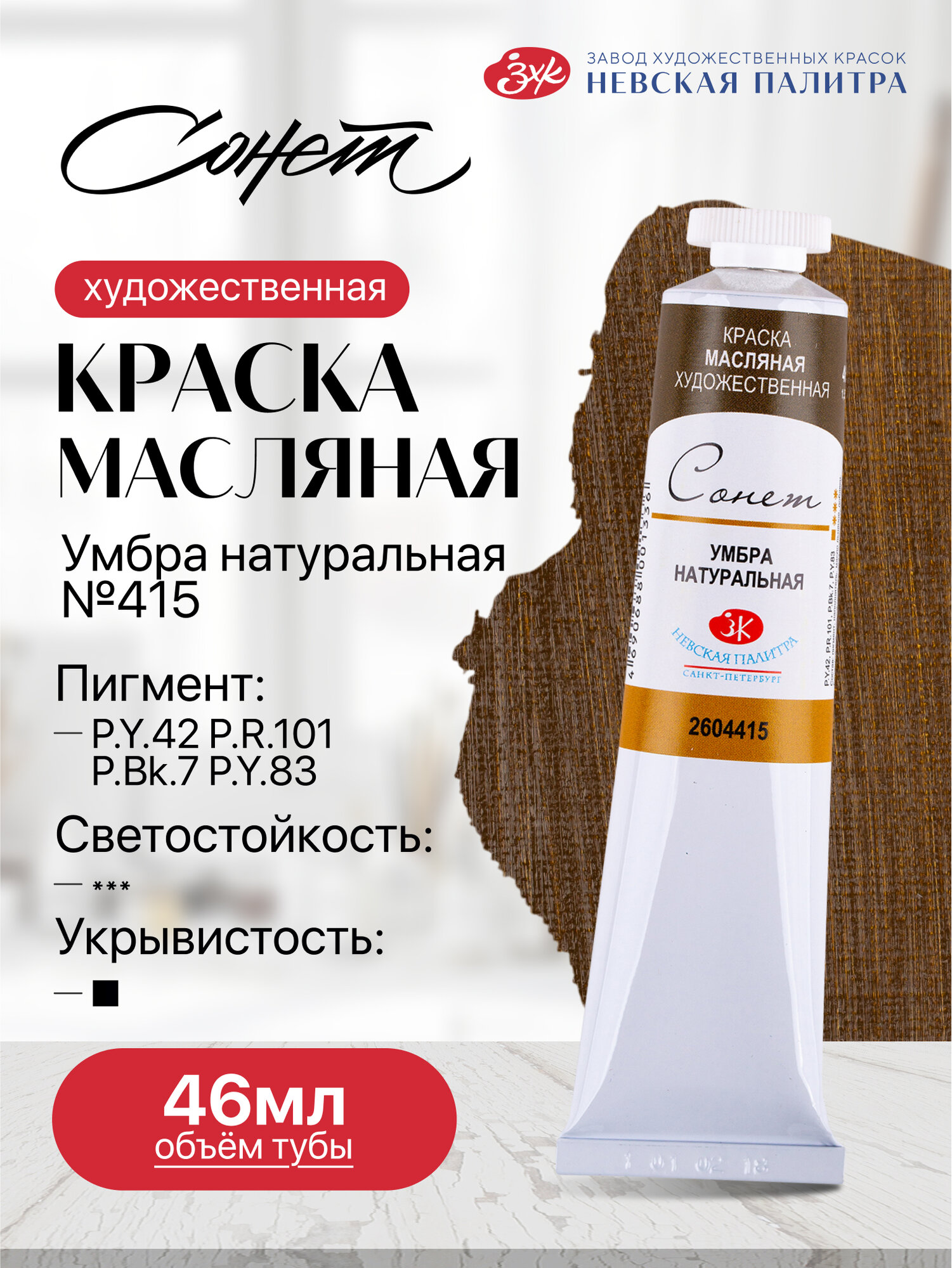 Сонет масло умбра натуральная №415 46 мл