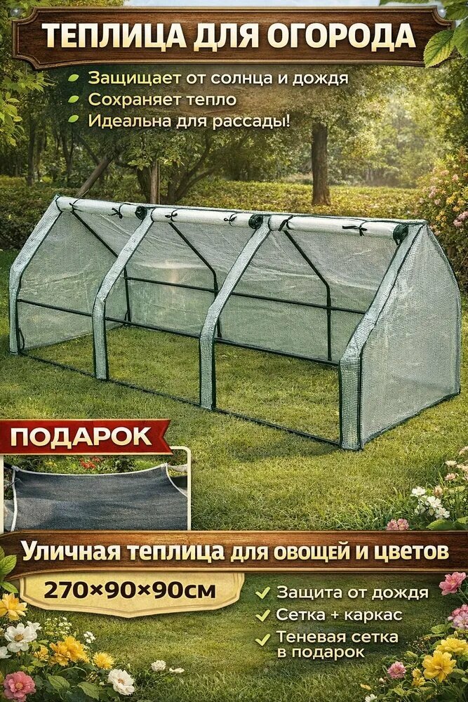 Парник, теплица домиком WENSHI 2.7х0.9х0.9м, Софт