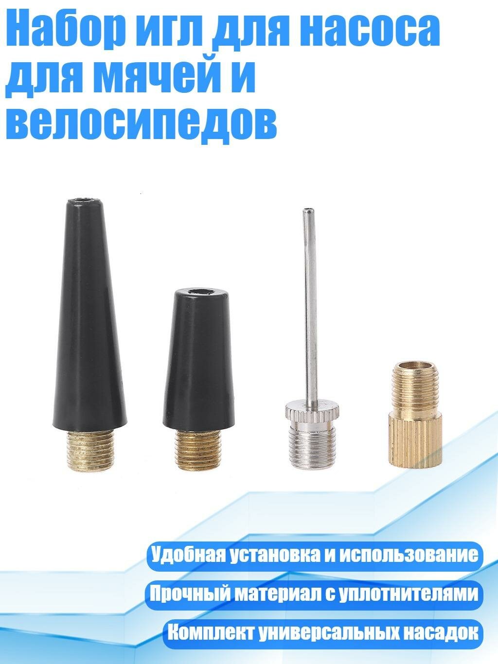 Набор игл для насоса для мячей и велосипедов