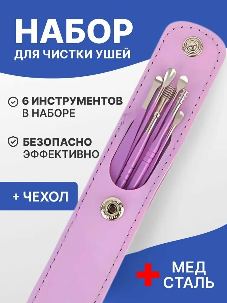 Инструмент для чистки ушей и носа, 6 шт.