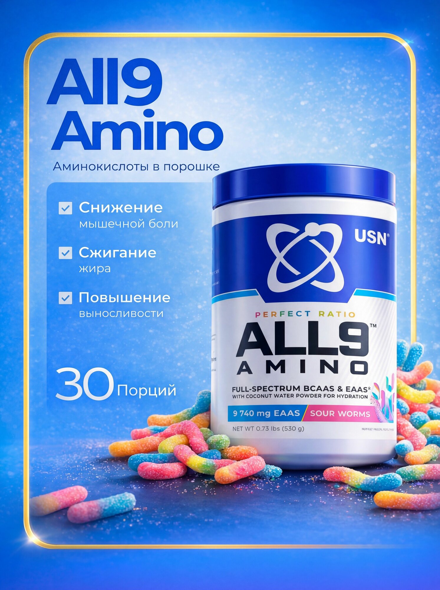 USN ALL9 Amino, Аминокислотный комплекс с вкусом -кислый мармелад, 330 грамм