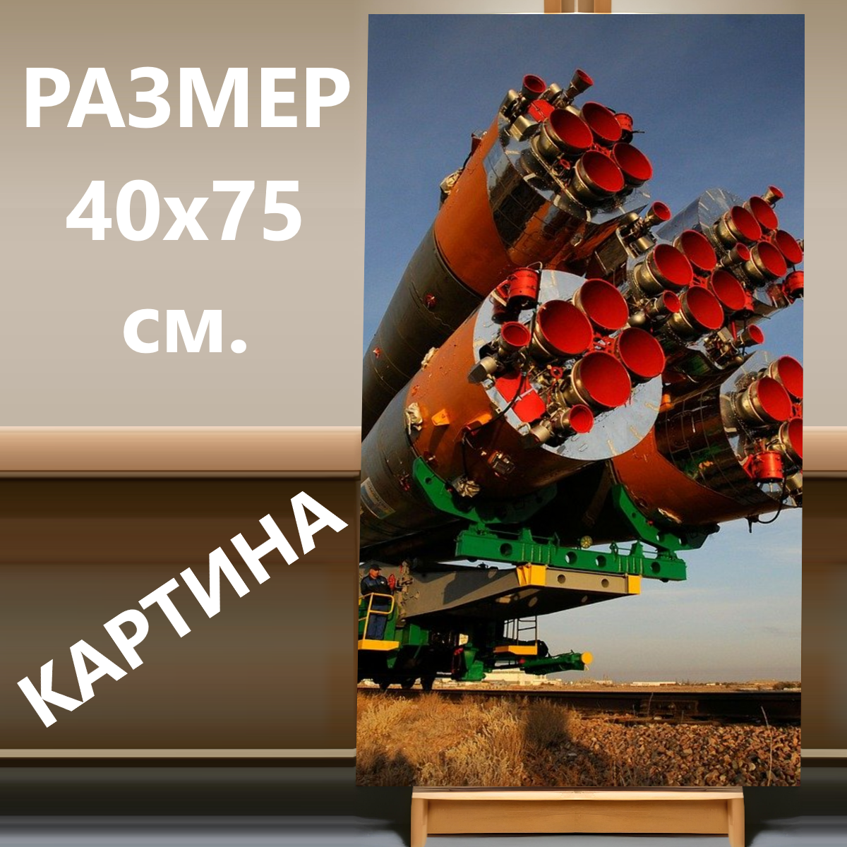 Картина на холсте "Союз ракета, космический корабль, за вагон" на подрамнике 75х40 см. для интерьера