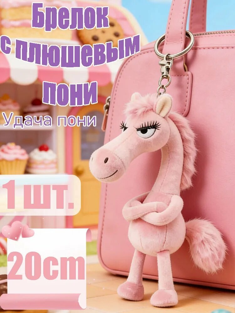 Плюшевая игрушка-подвеска - Стильный талисман в виде лошади для сумки и интерьера