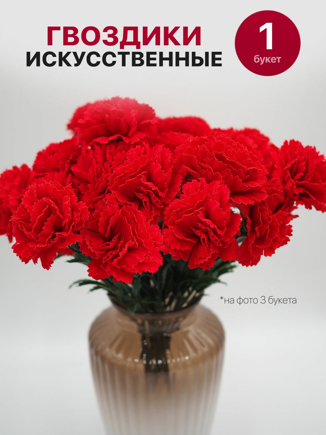 Гвоздики CV37 (1 букет) 40 см / Искусственные цветы для декора, на 9 мая, букет на кладбище, красный