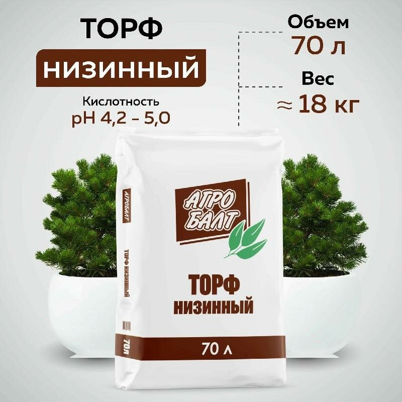 Удобрение торф низинный агробалт 70Л пиндструп