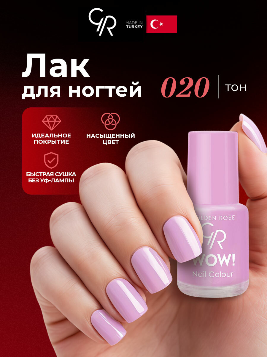 Лак для ногтей Golden Rose WOW, тон 020 сиренево-розовая эмаль