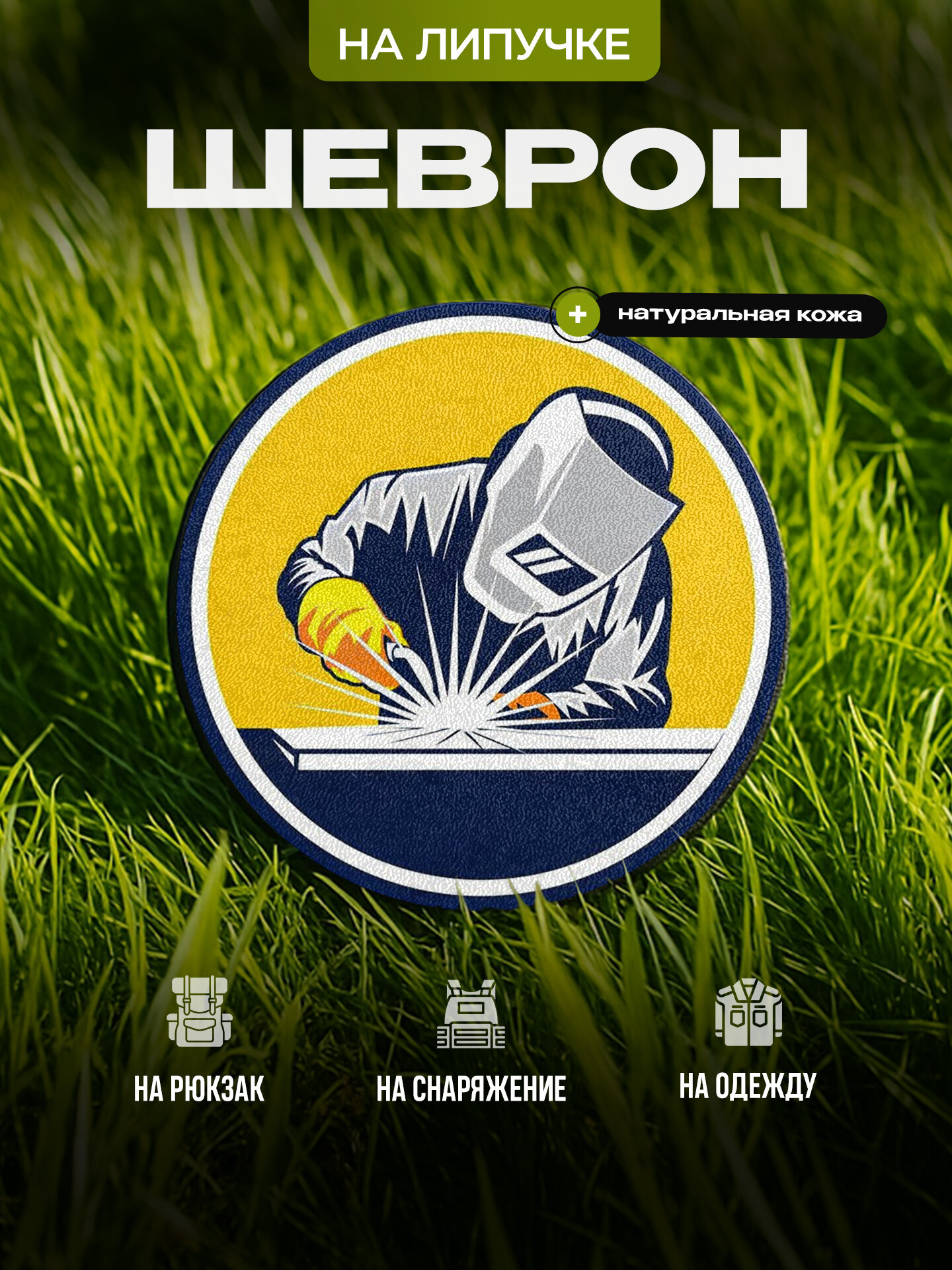 Круглый шеврон IREVIVE Сварщик на липучке, для военного, аксессуар на форму, рюкзак, подарок солдату