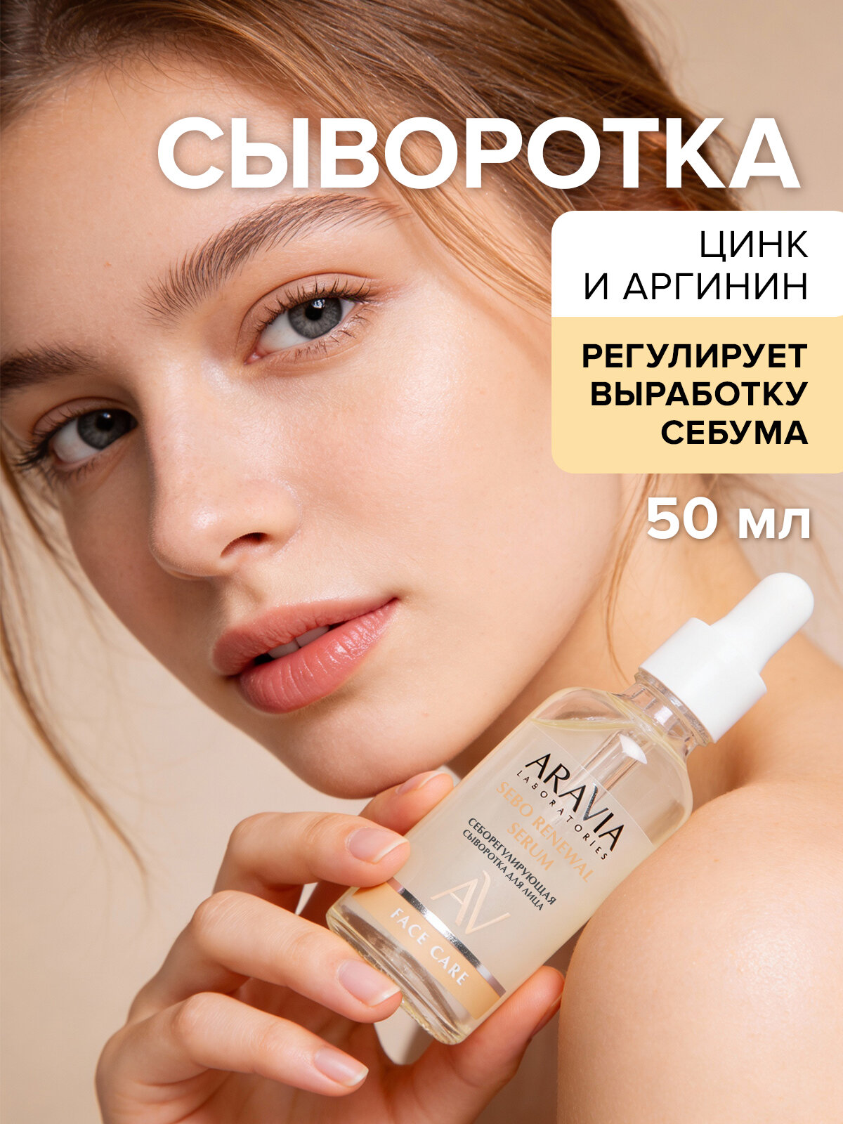 ARAVIA Себорегулирующая сыворотка для лица с цинком и аргинином SEBO RENEWAL SERUM, 50 мл