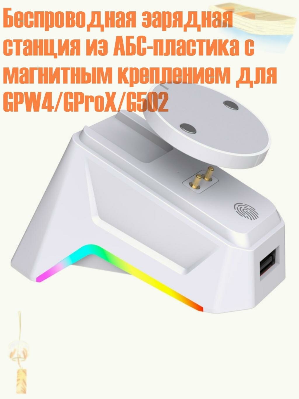 Беспроводная зарядная станция из АБС-пластика с магнитным креплением для GPW4/GProX/G502, Белый