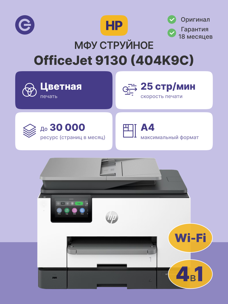 МФУ струйное HP OfficeJet Pro 9130 (404K9C) Товар со следами тестирования