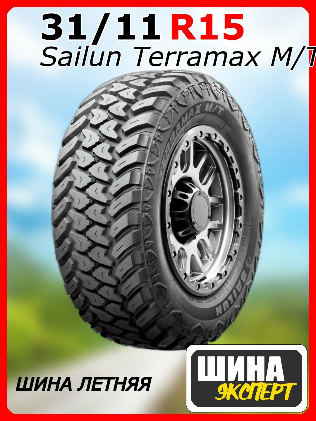 Шина летняя Sailun 31/10.5/15 Q 109 Terramax M/T для легковых автомобилей 3220006661
