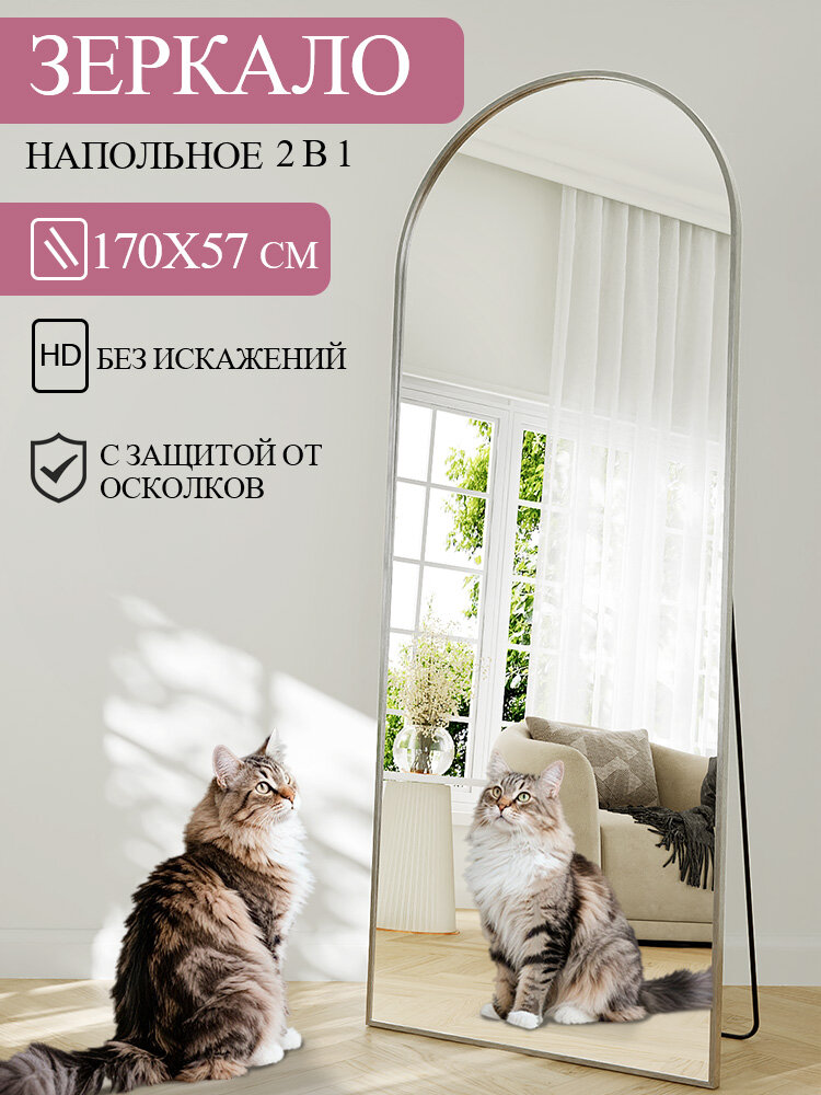 Зеркало напольное в полный рост 57х170 см, серебряное, алюминиевая рама, BEAUTYPEAK