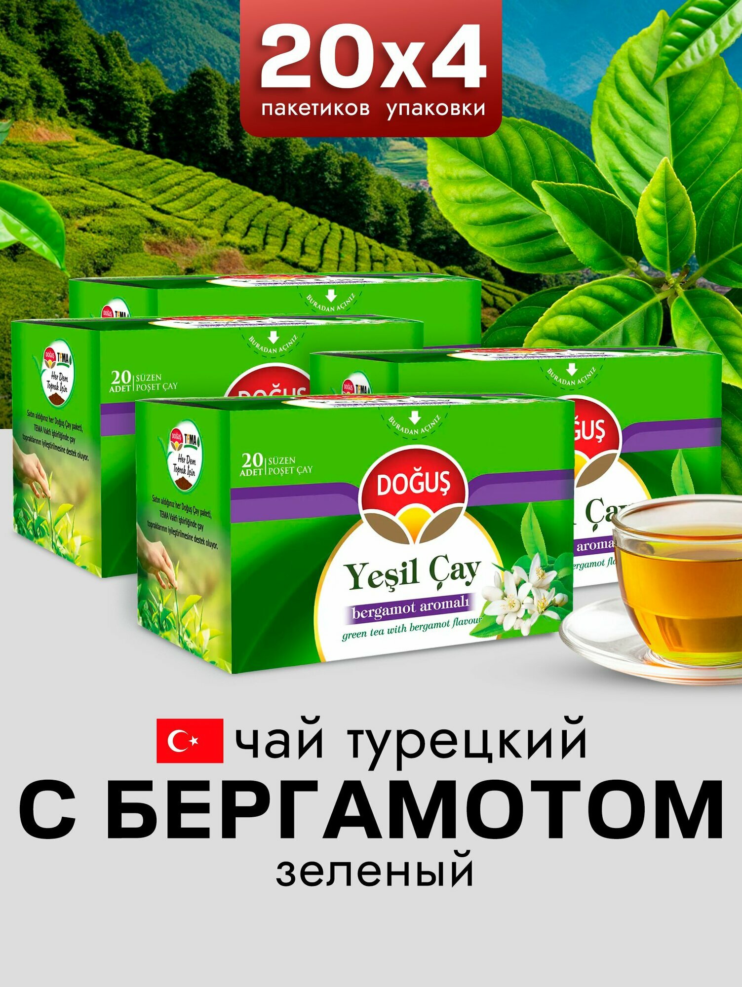 Чай зеленый с бергамотом 4 упаковки по 20 пакетиков