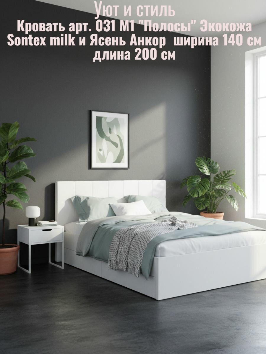 Кровать арт. 031 М1 "Полосы" Экокожа Sontex milk и Ясень Анкор светлый, ширина 140 см, мягкое изголовье, двуспальная кровать