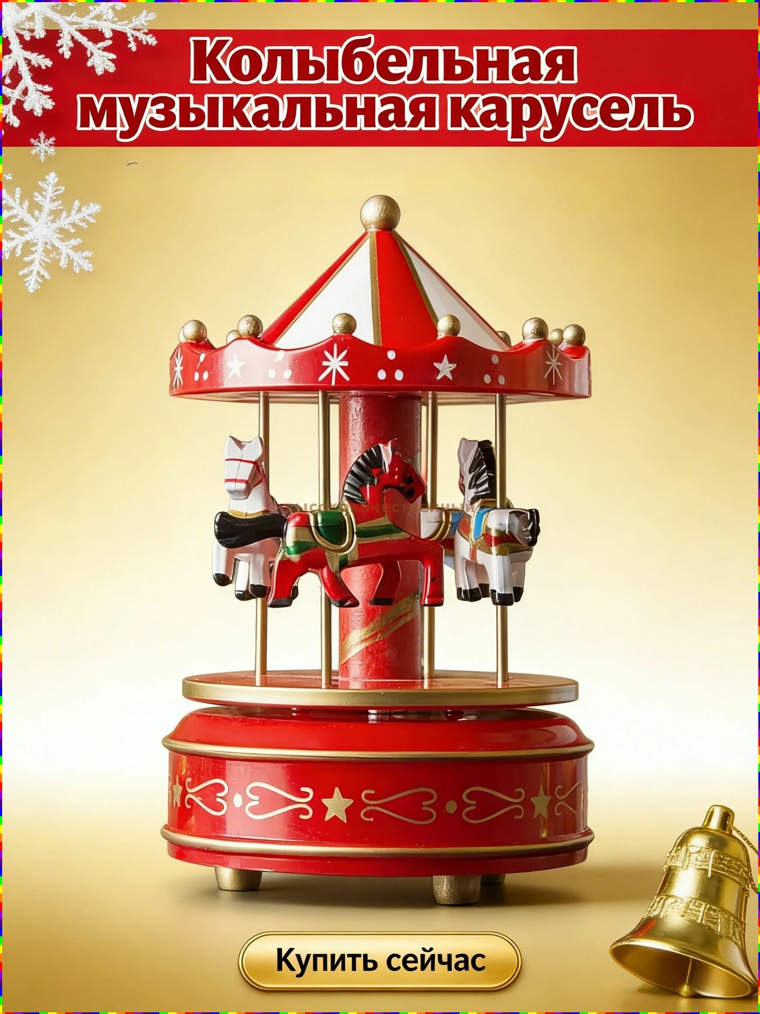 Музыкальная карусель с фигурками лошадей, красного цвета