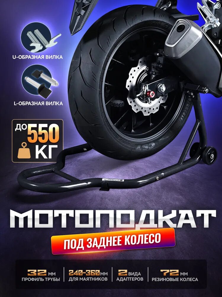 Мотоподкат