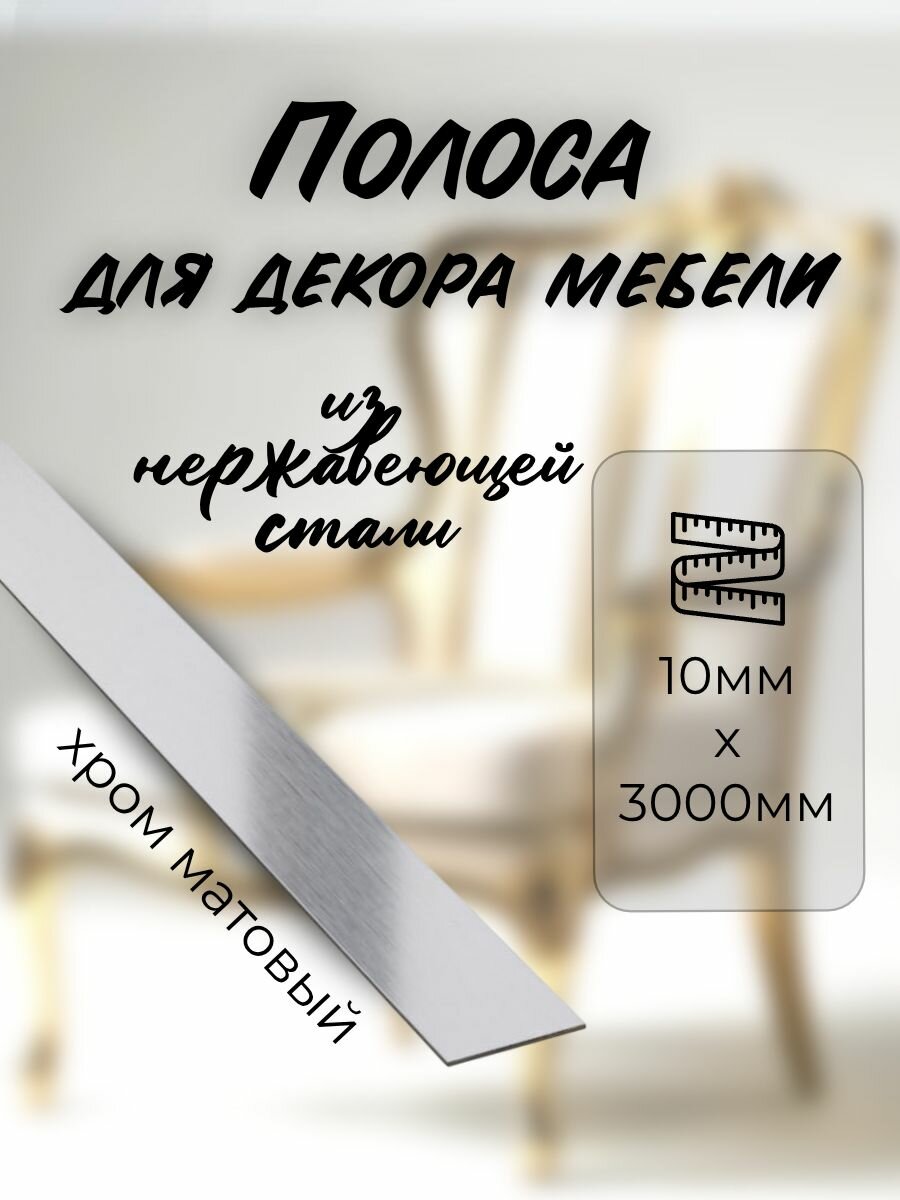 Полоса из нержавеющей стали для декора мебели. Хром матовый. 10мм*3м