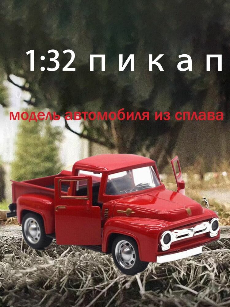1:32 пикап, модель автомобиля из сплава, детская игрушечная машинка масштаб 1:32 модель пикапа игрушечная модель