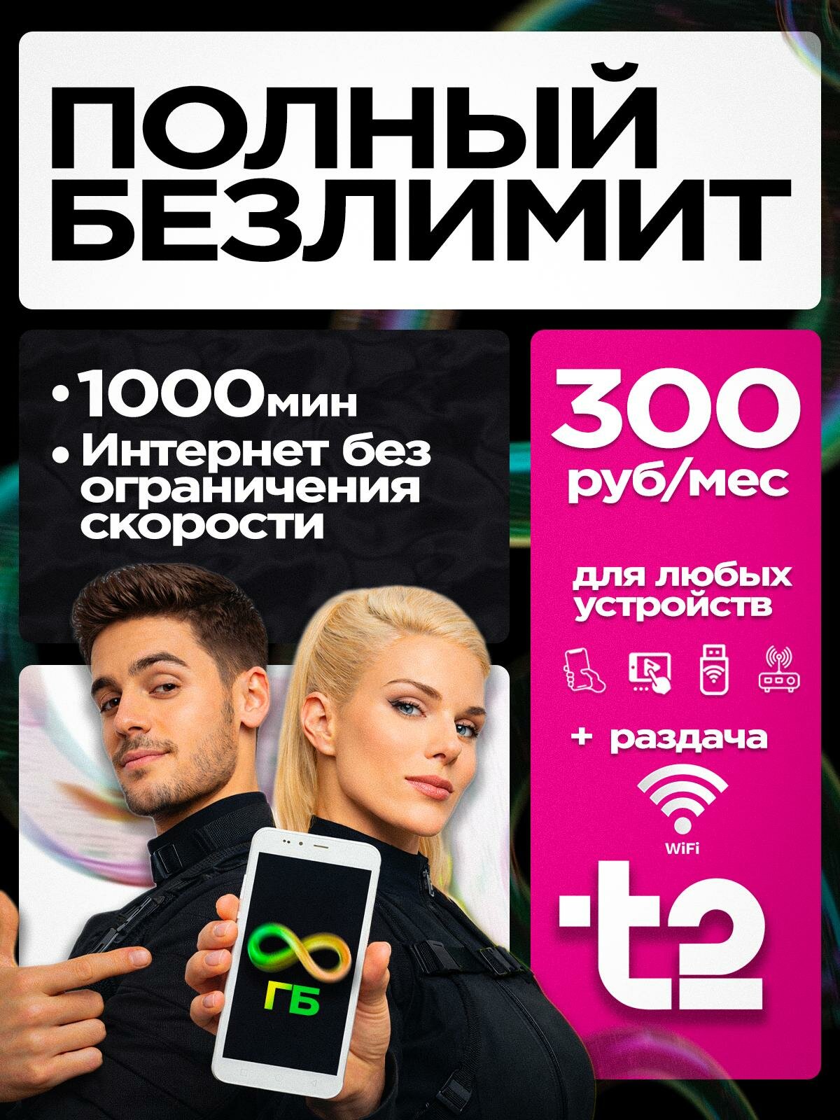 Сим карта с безлимитным интернетом т2 "Партнер М"