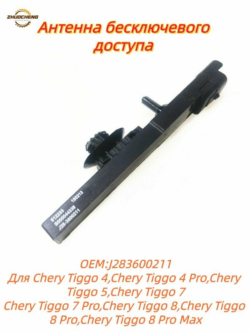 Антенна бесключевого доступа J283600211 для Chery Tiggo 4/4 Pro, Tiggo 5, Tiggo 7/7 Pro, Tiggo 8/8 Pro/8 Pro Max