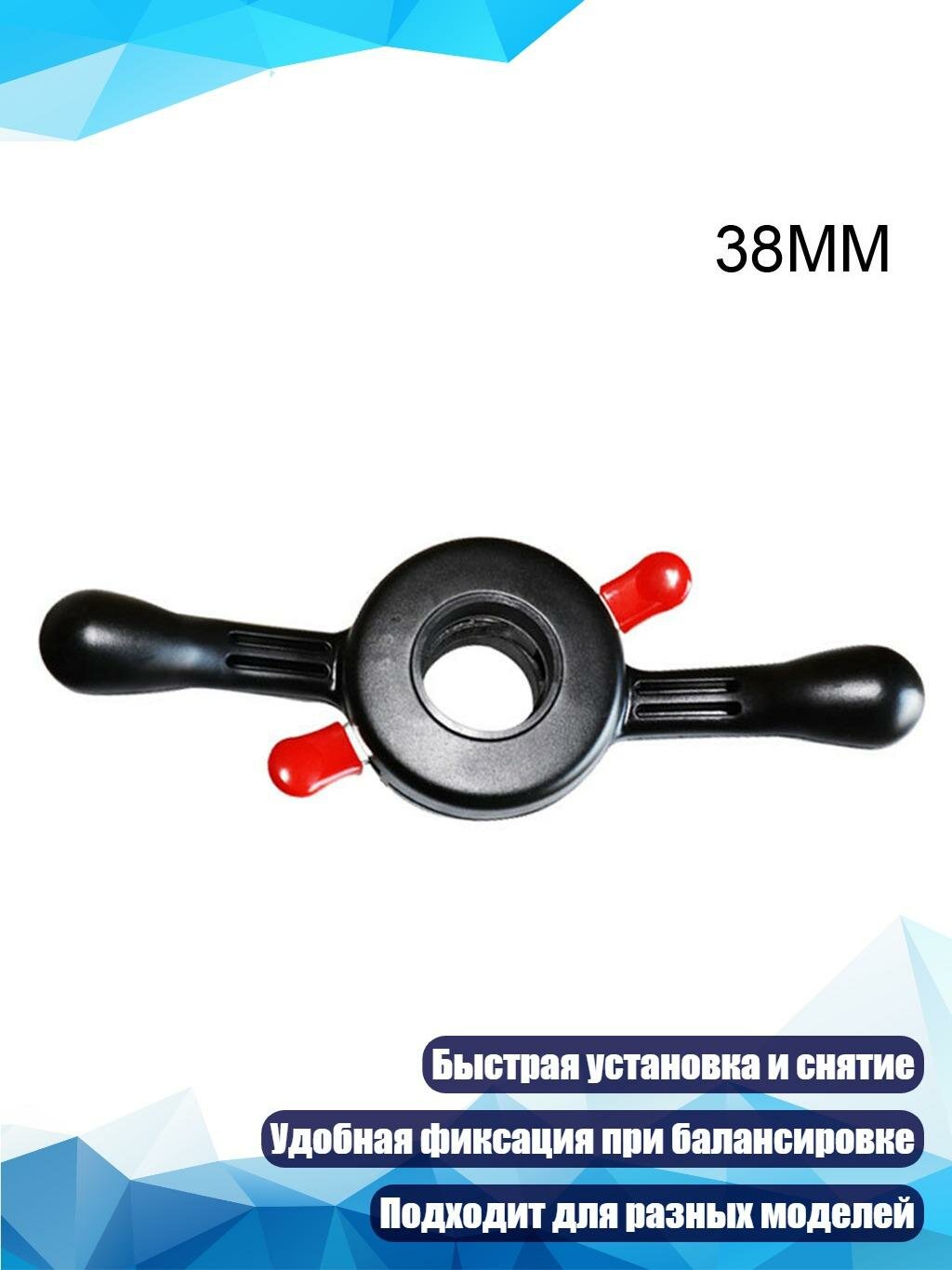 Быстросъемная гайка для балансировочного станка 36–40 мм, 38mm