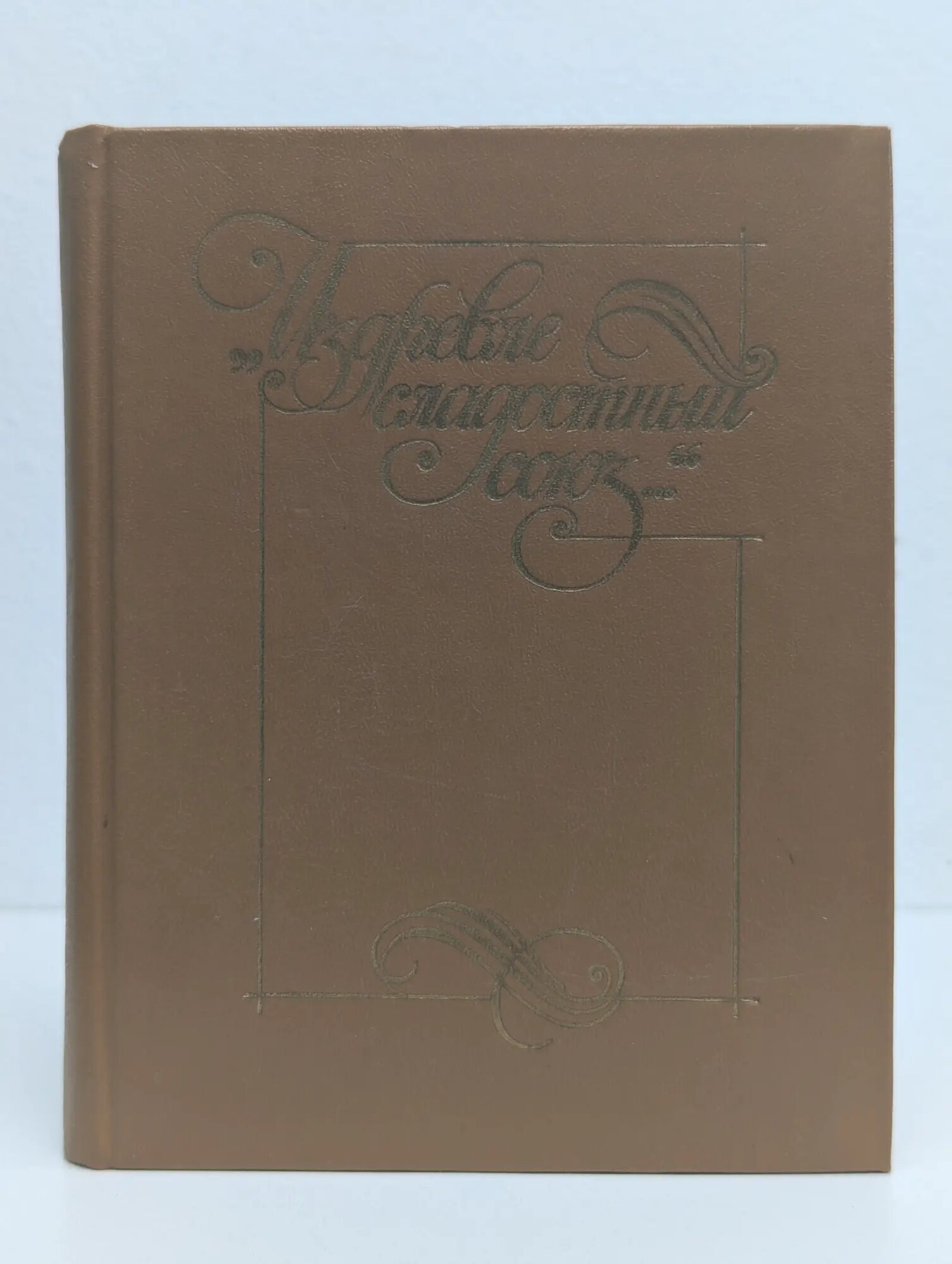 Издревле сладостный союз. Книга 2 Муравьев Владимир Брониславович (сост.) 1984