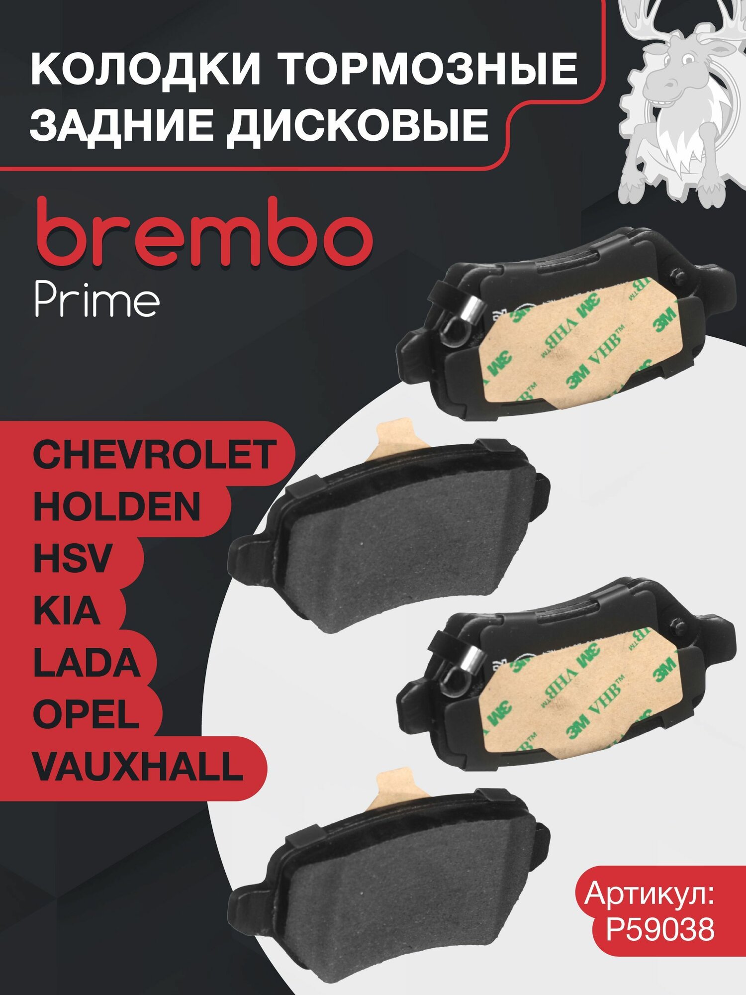 Колодки тормозные дисковые задние BREMBO (P59038) Prime Low-Met