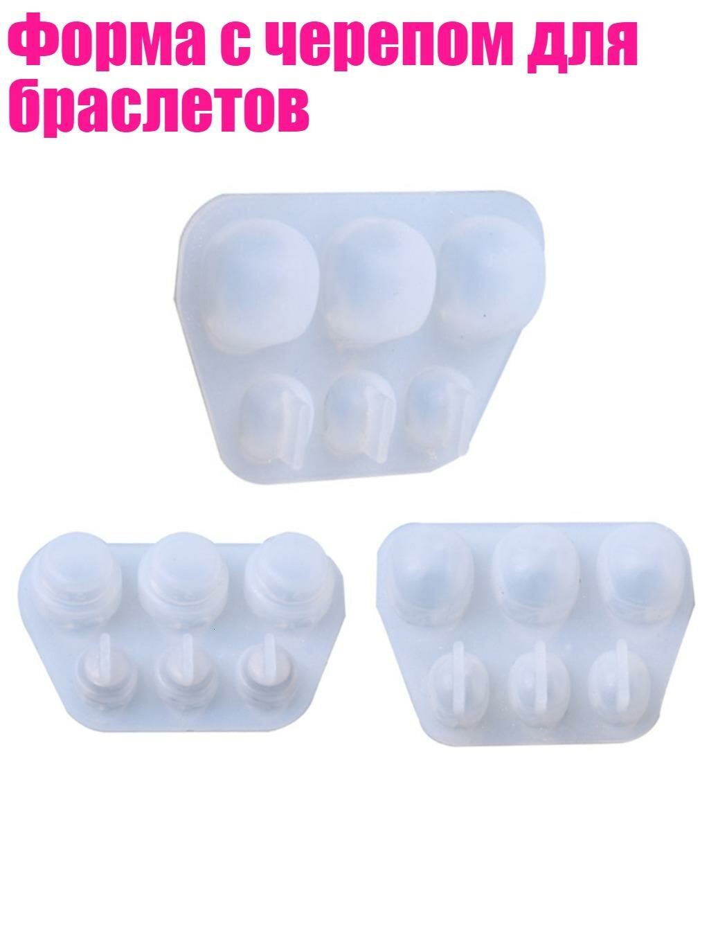Форма с черепом для браслетов, набор из 3 частей