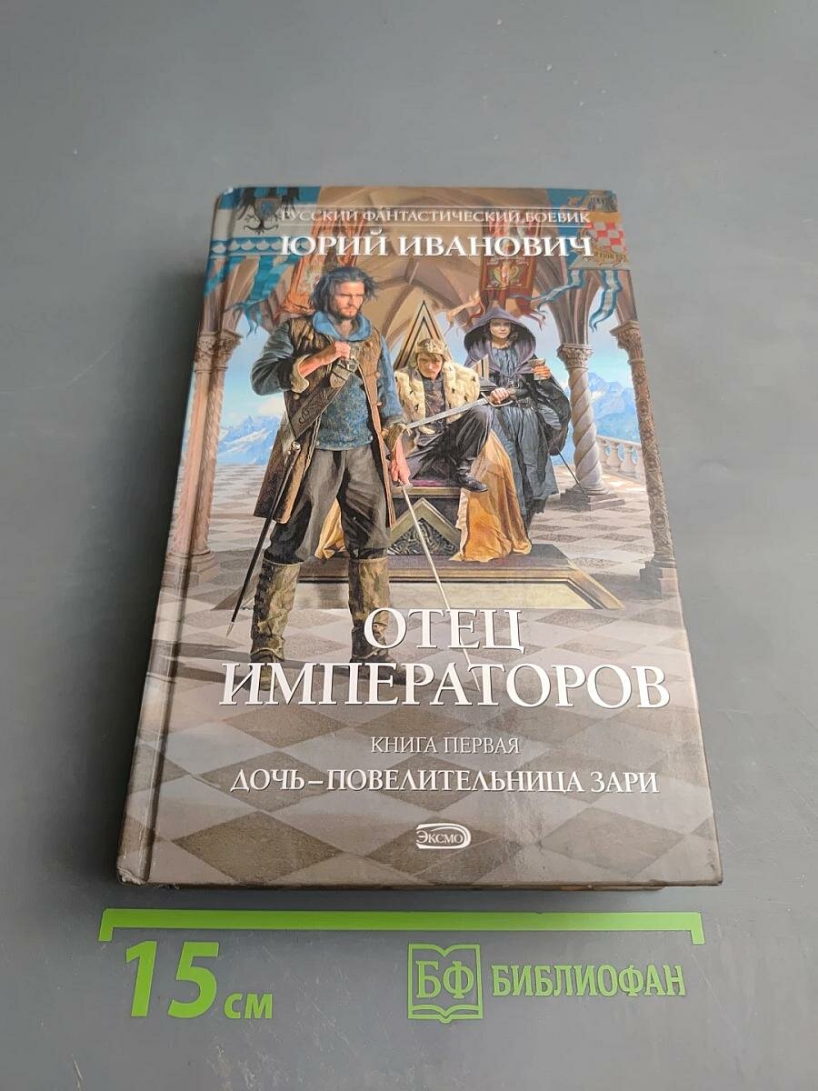 Отец Императоров. Книга первая. Дочь-Повелительница Зари