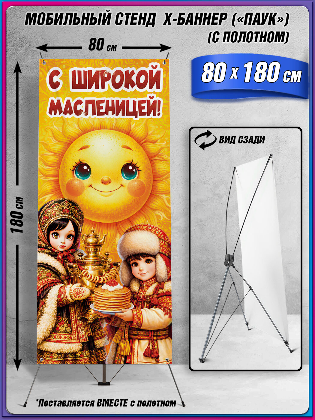 Мобильный стенд X-баннер (Паук), с полотном на Масленицу / Оформление на Широкую Масленицу / 80х180 см