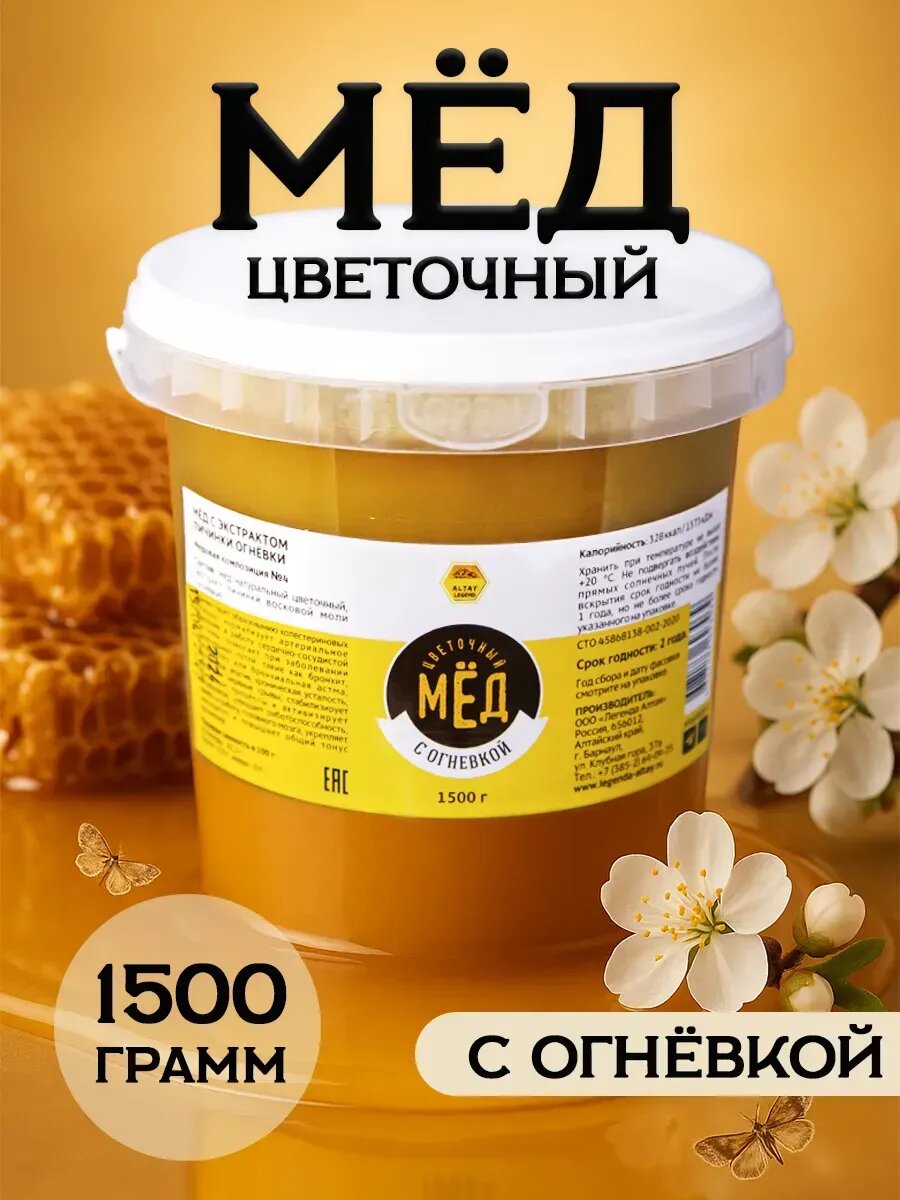 Мёд с Огнёвкой 1500 гр Легенда Алтая ALTAЙКА