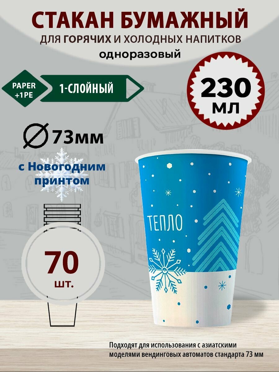 Стакан бумажный вендинговый 230 мл d-73 мм, тепло голубой Формация, 70 шт. (1 уп.)
