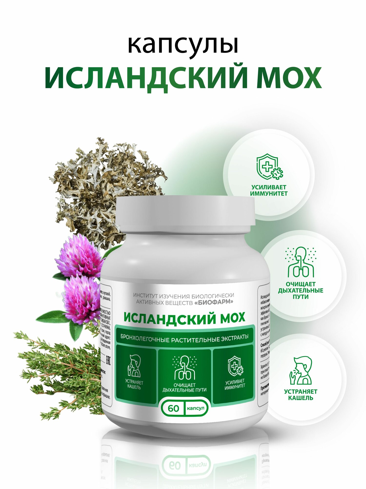 Растительный сбор институт биофарм "Исландский Мох от Кашля", 60 Капсул