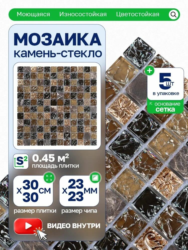 Плитка мозаика стеклянная с камнем КерамограД 30х30см FXD010/ 5 сеток