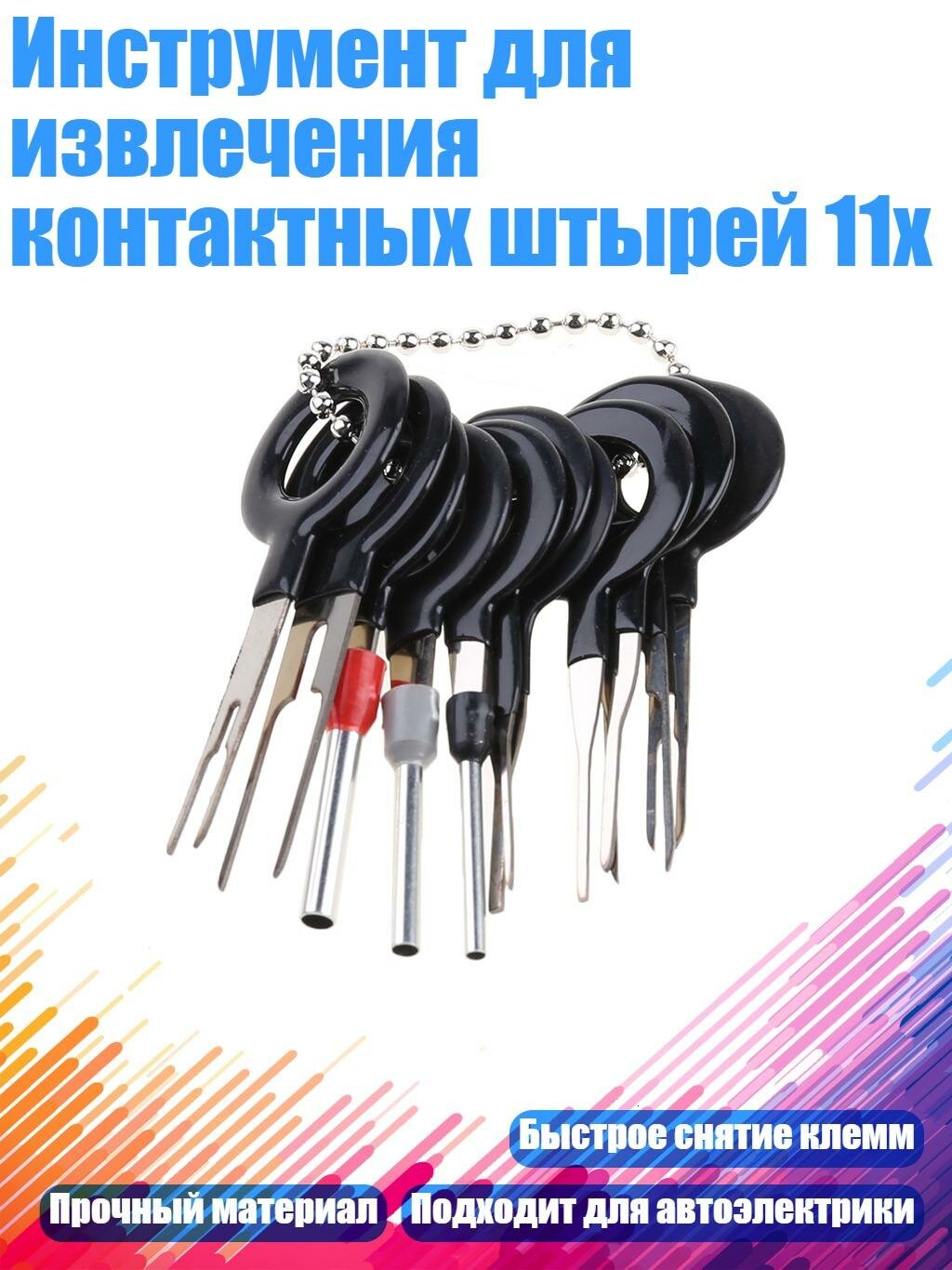 Инструмент для извлечения контактных штырей 11x