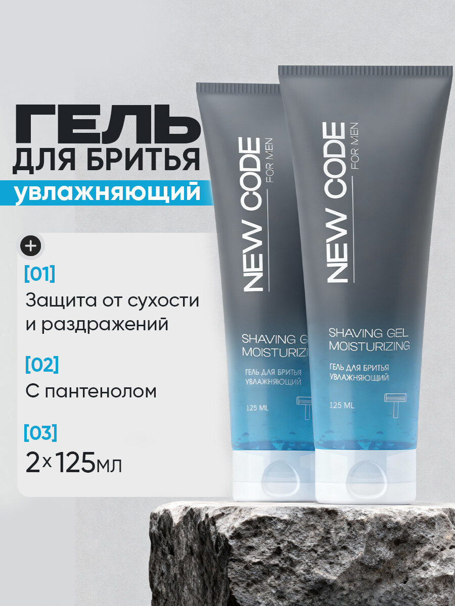 Гель для бритья NEW CODE, увлажняющий, для всех типов кожи, 125мл, 2 шт