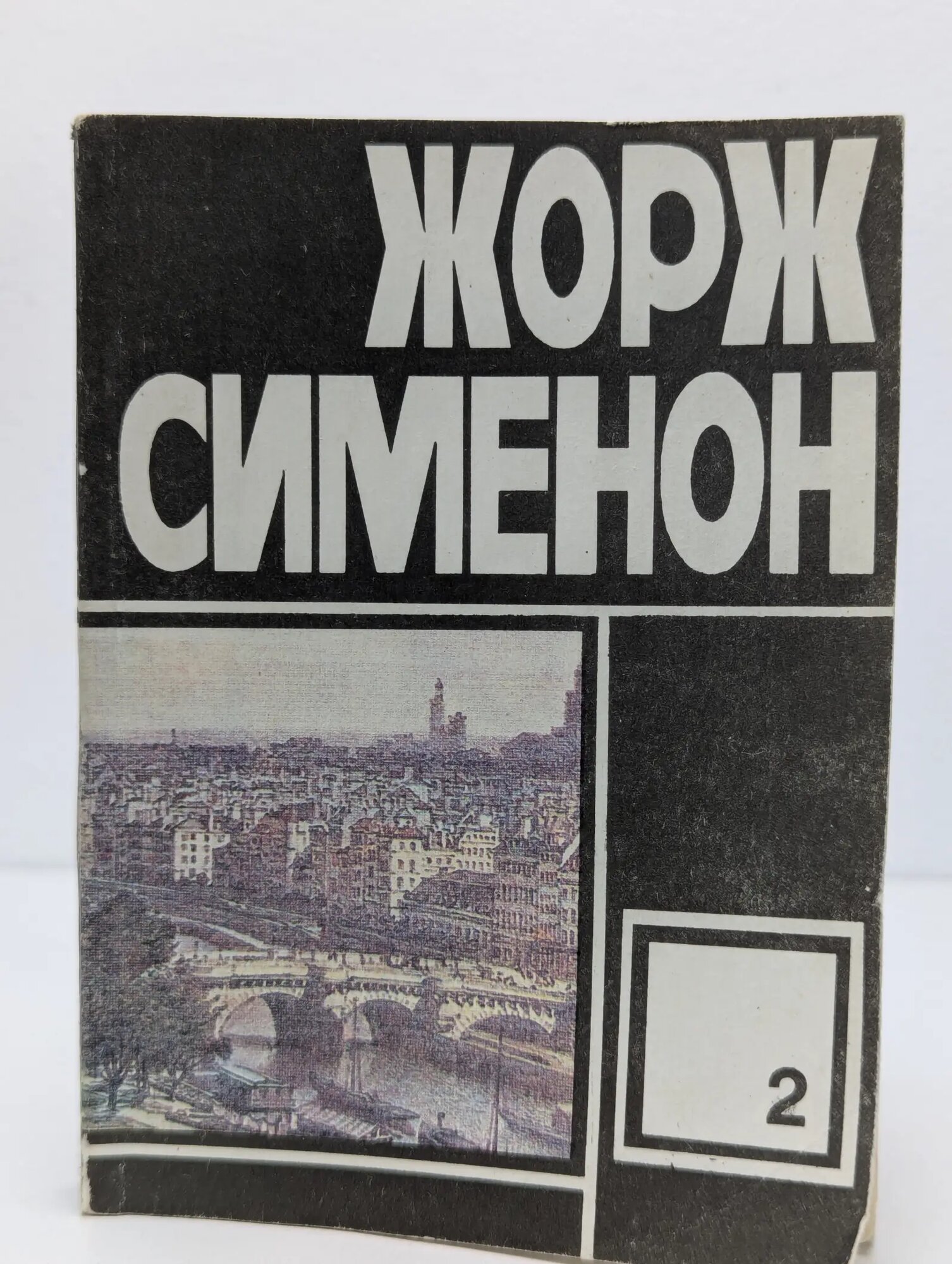 Сименон без Мегрэ. Выпуск № 2. Грязь на снегу. Часовщик из Эвертона Сименон Жорж Жозеф Кристиан 1992