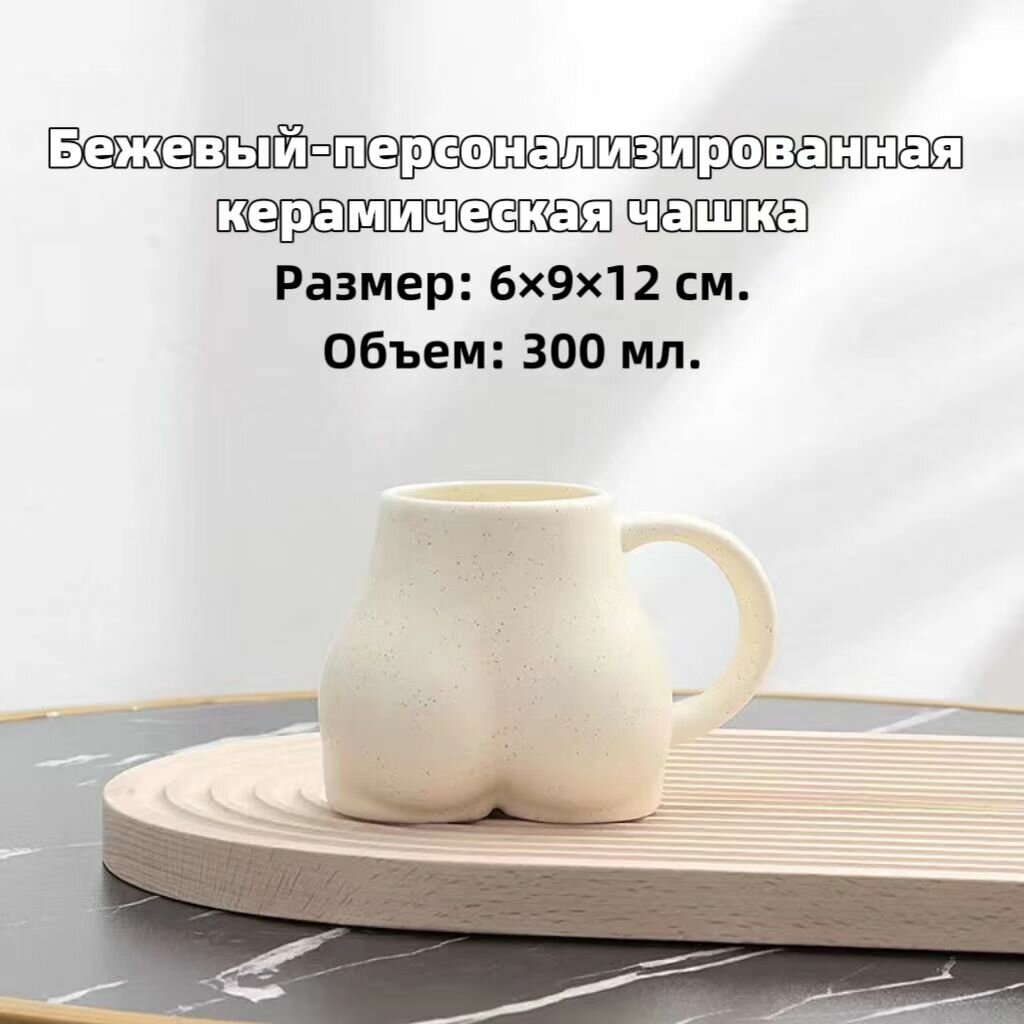 Керамическая чашка в форме бедра, креативная персонализированная кофейная чашка, вместимость 300 мл.