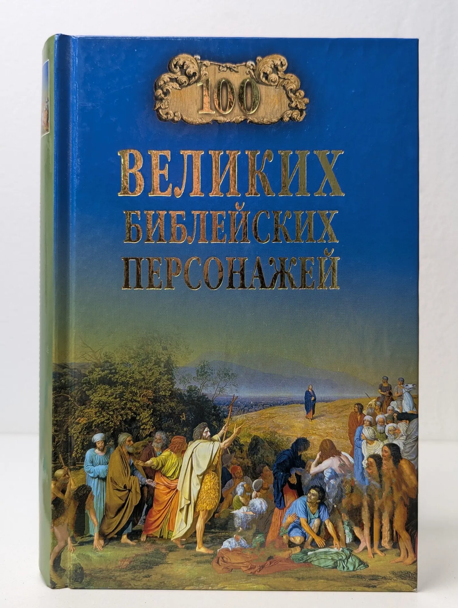 100 великих библейских персонажей Рыжов Константин Вячеславович (сост.) 2014
