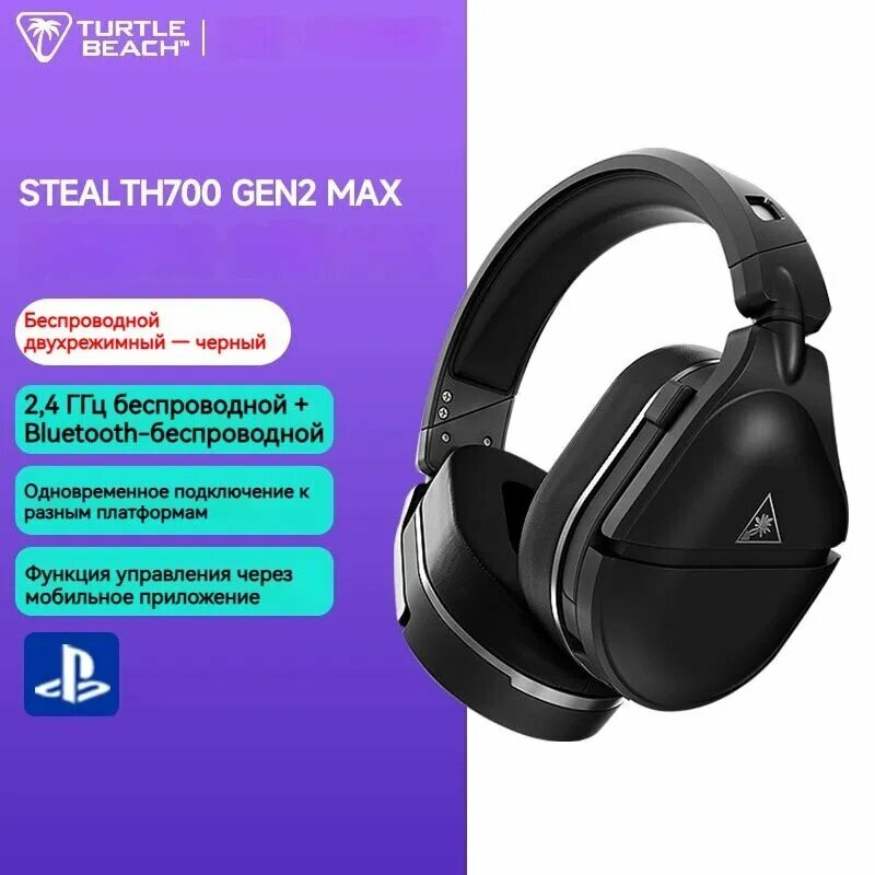 Беспроводная игровая гарнитура Turtle Beach STEALTH 700 GEN 2 MAX, оптимизированная для FPS. Совместима с PS, смартфоном, iPad, PC, MAC, Switch.