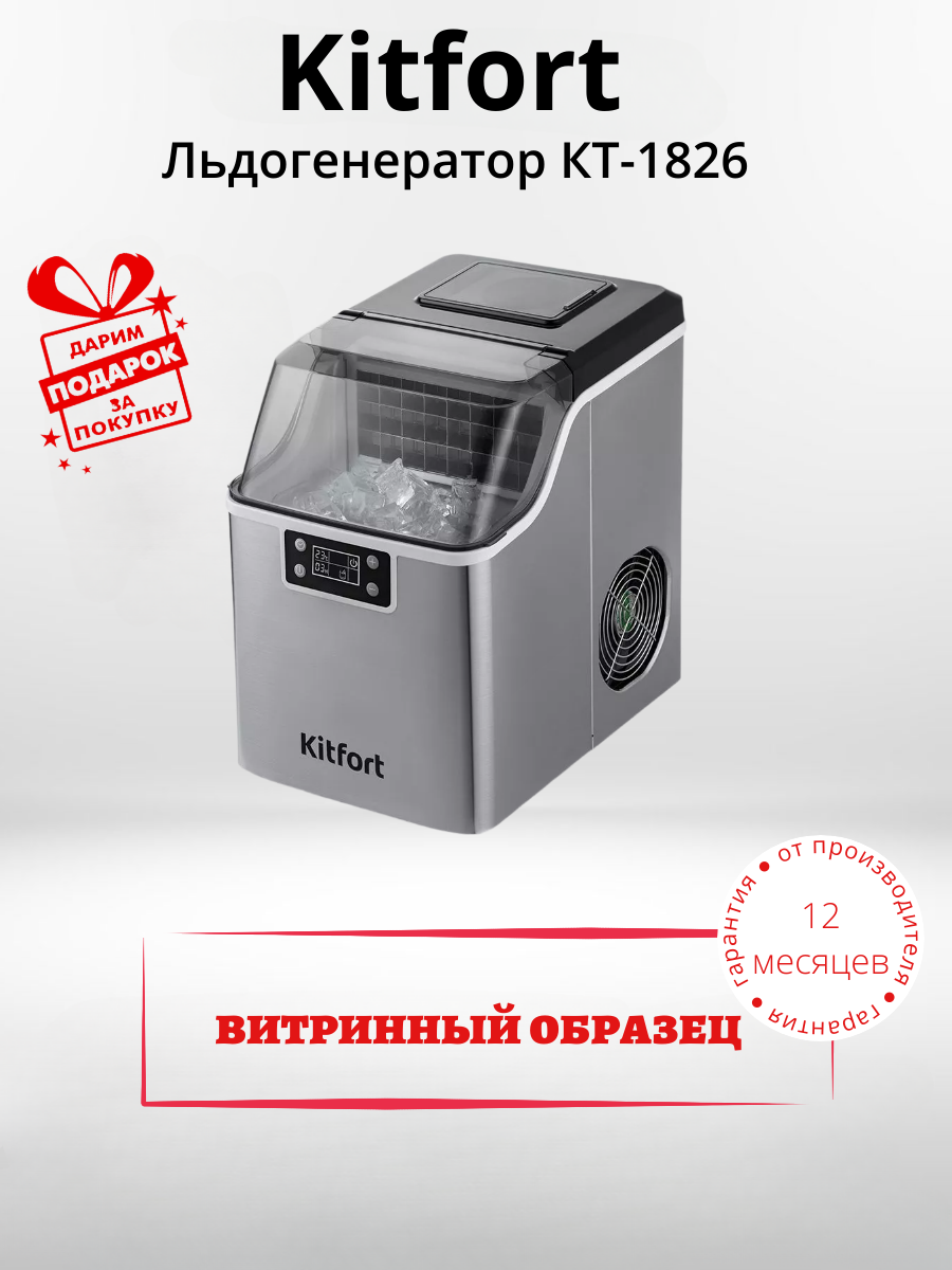 Льдогенератор Kitfort KT-1826 (+подарок). Товар уцененный