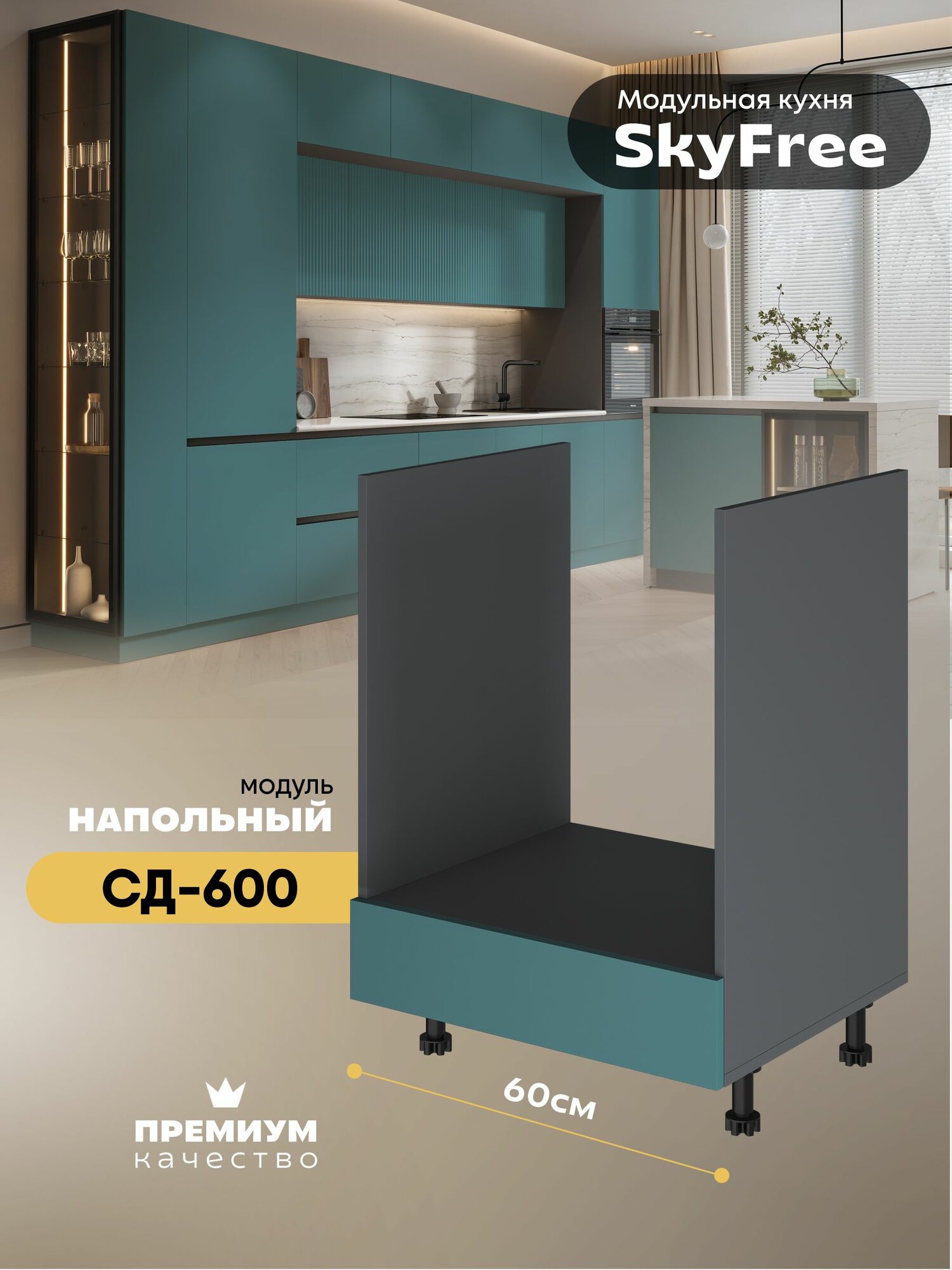 Кухонный напольный модуль под духовой шкаф "СкайФри" СД-600 (Серый шифер/Бриз софт)