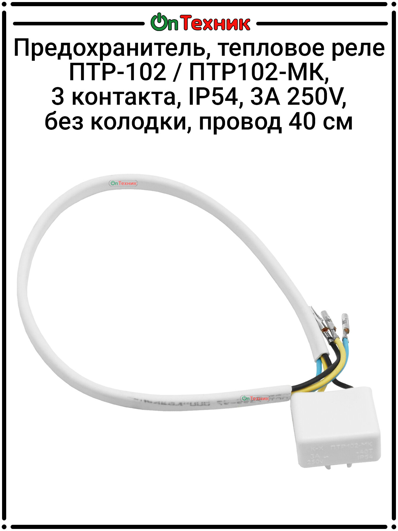Предохранитель, тепловое реле ПТР-102 / ПТР102-МК, 3 контакта, IP54, 3A 250V, без колодки, провод 40 см