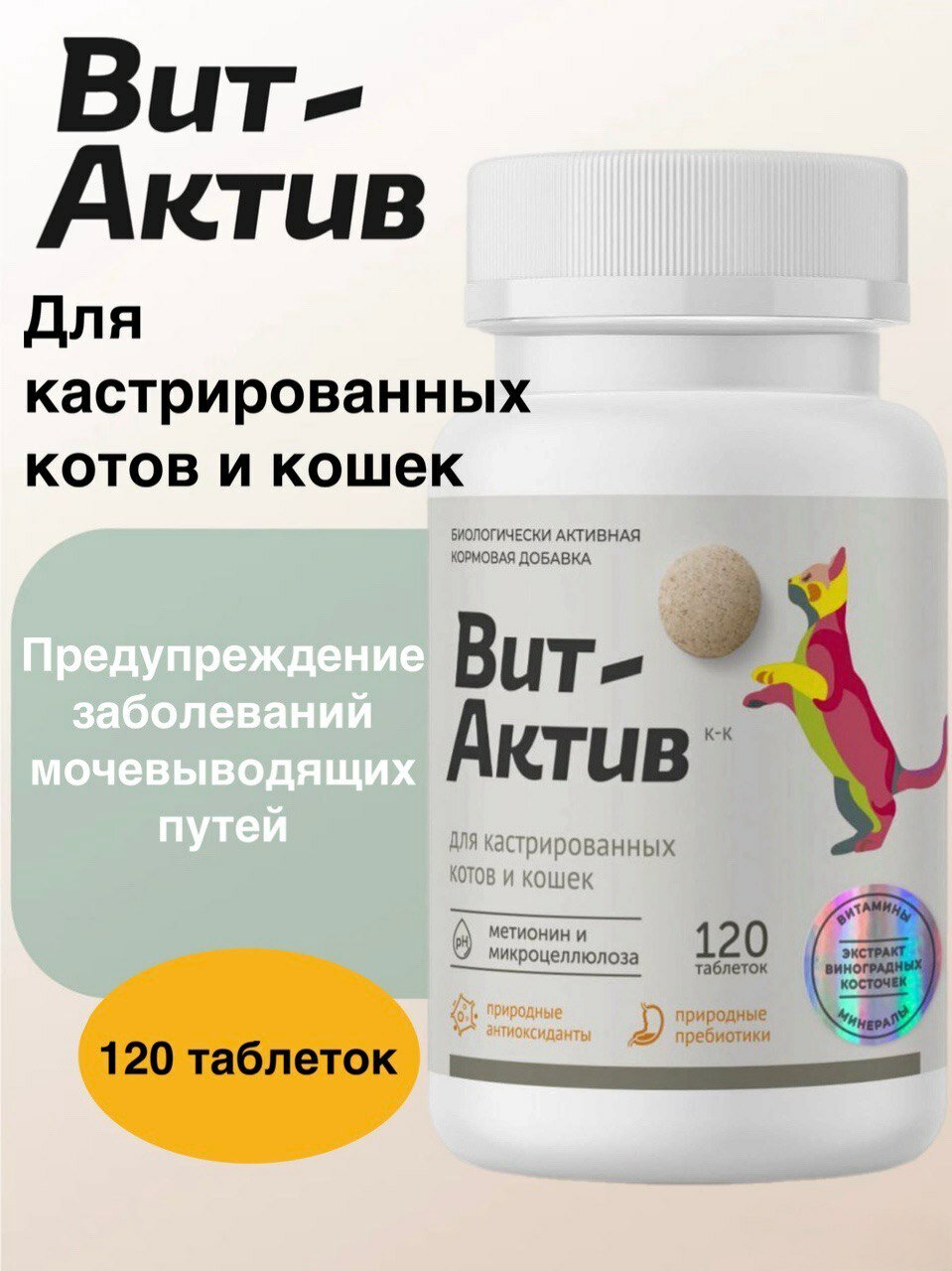 Витаминно-минеральный комплекс Вит-Актив для кастрированных котов и кошек, 120 таб