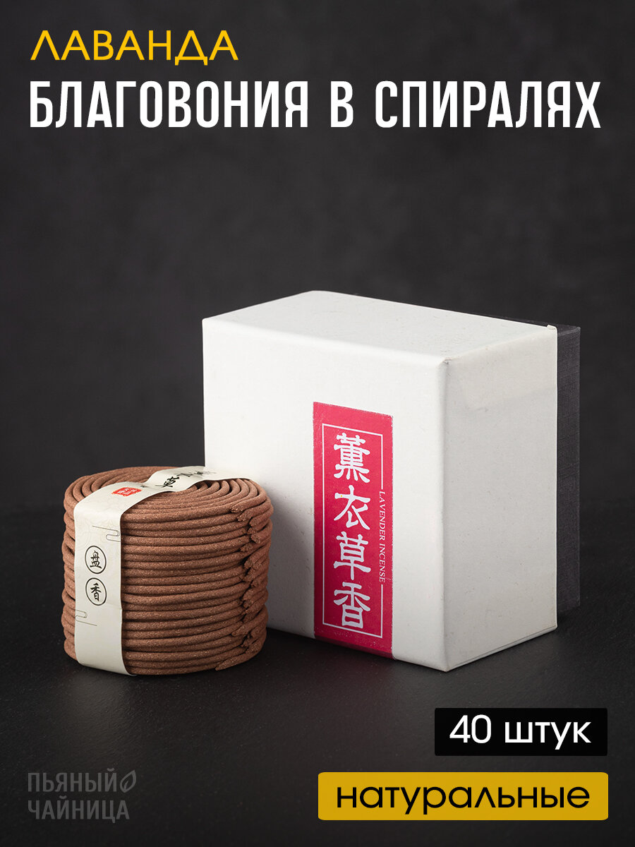Благовония в спиралях "Лаванда" ароматические натуральные 40 штук, китайские и индийские ароматы для дома, йоги, сна, медитации, релакса, церемонии