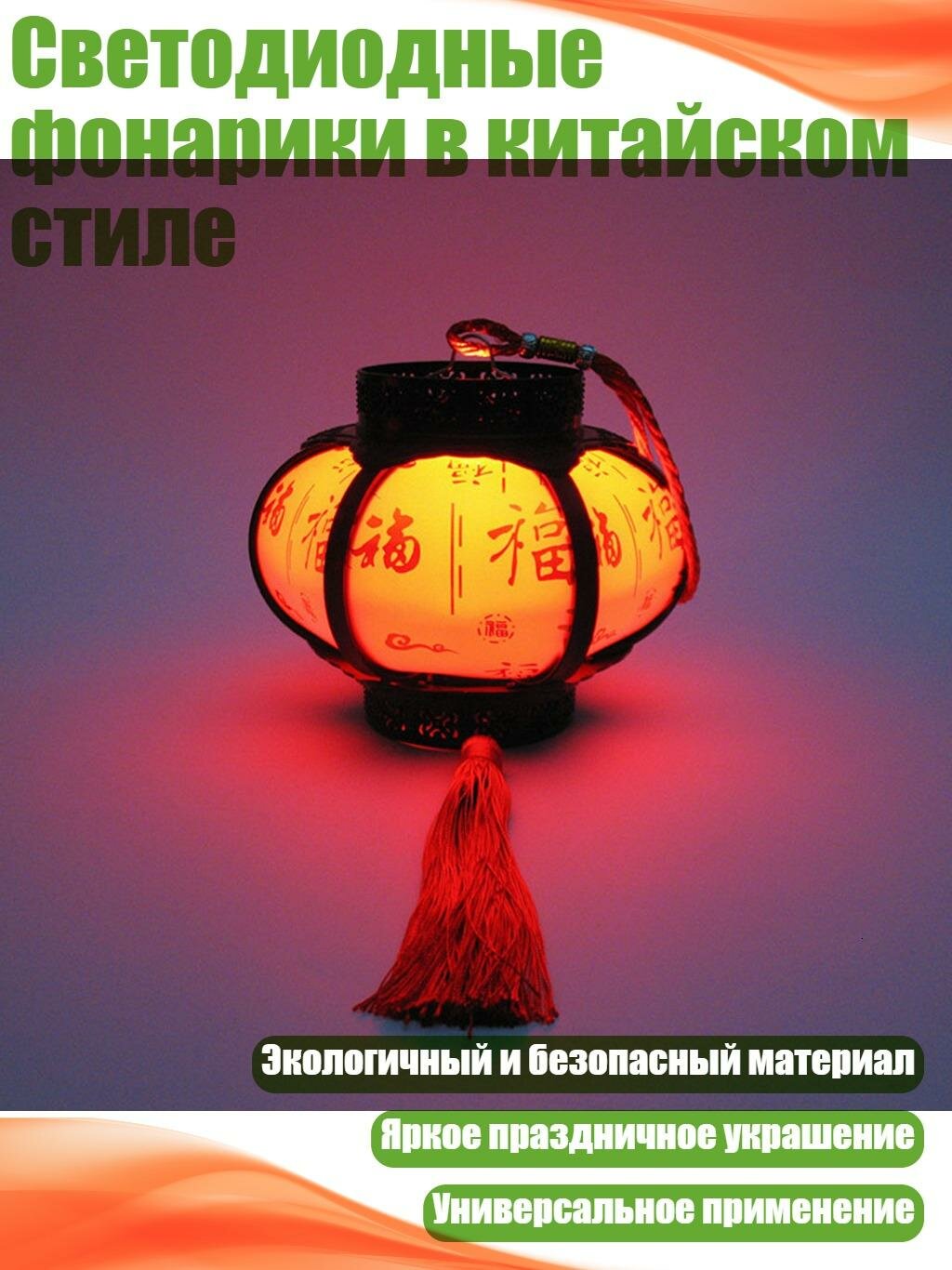 Светодиодные фонарики в китайском стиле, 2 - B