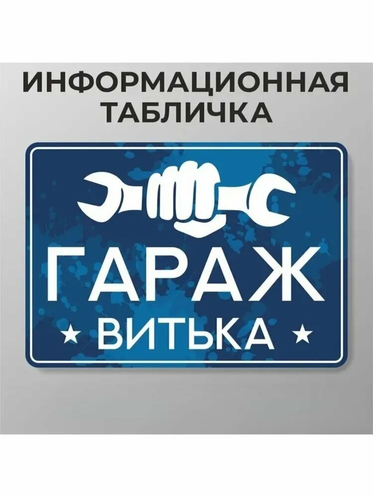 Прикольная таблички "Гараж Витька" А4 30х21см